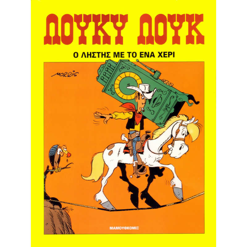 Λούκυ Λουκ 01: Ο ληστής με το ένα χέρι | Μαμούθ κόμιξ - Κατάστημα